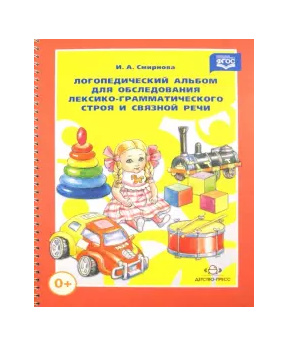 Логопедический альбом для обследования лексико-грамматического строя и ...